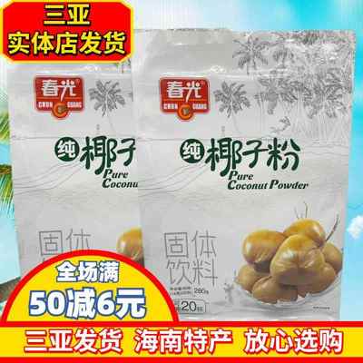 春光纯椰子粉280gX2袋海南特产无蔗糖原味椰汁粉速溶粉无添加剂