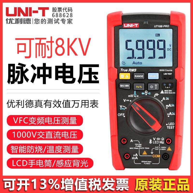 优利德UT18B PRO真有效值万用表数字高精度可耐8KV耐冲电压万能表
