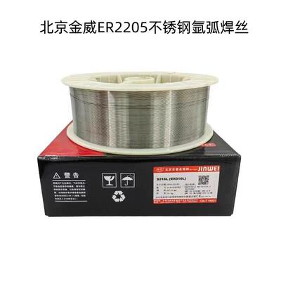 北京金威ER2205双相不锈钢焊丝氩弧实心电焊丝1.6 2.0mm