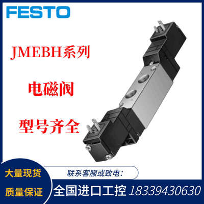 费斯托FESTO JMEH-5/2-1/8-B 173431电磁阀 现货
