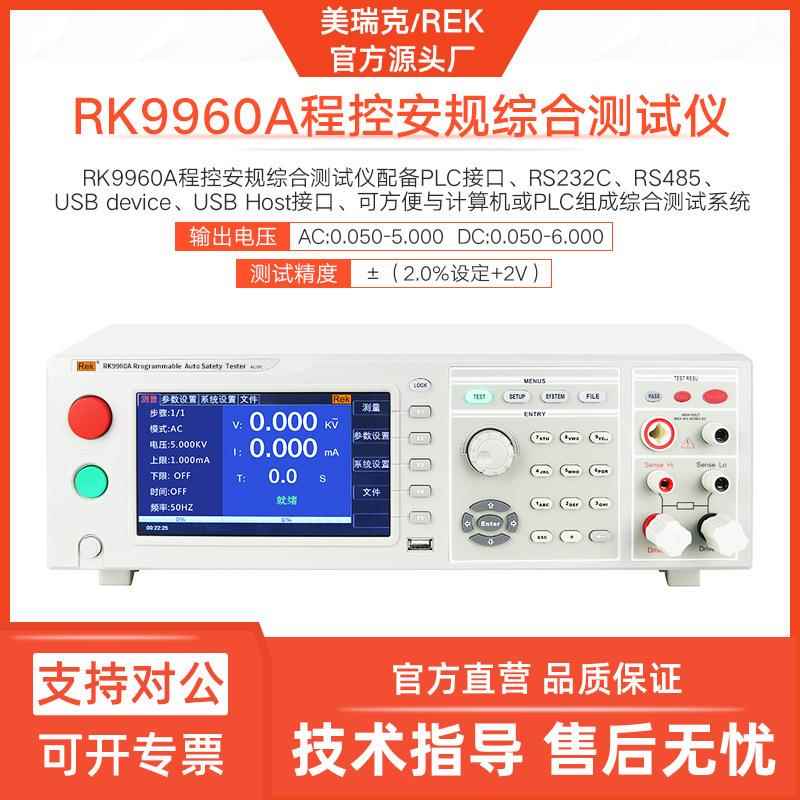 美瑞克RK9960T综合安规测试仪RK9960耐压绝缘接地电阻多合一程控