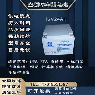 JYHY金源环宇蓄电池12V24AH 应急电源 直流屏 电梯门禁 UPS