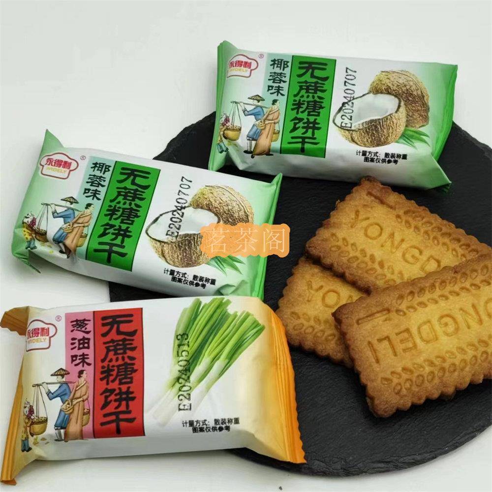饱腹酥性饼干永得利无蔗糖酥性饼干葱油味椰蓉香葱味咸味酥脆脆香
