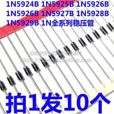 1N5924B 5926 5927 5928 5929 5930 IN5925BRLG直插稳压管（10个