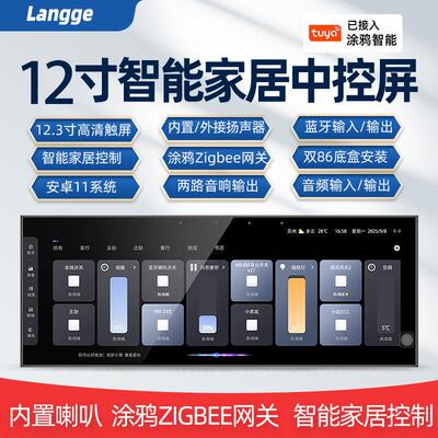 智能中控屏12寸全屋家居语音控制系统涂鸦zigbee网关面板开关F12