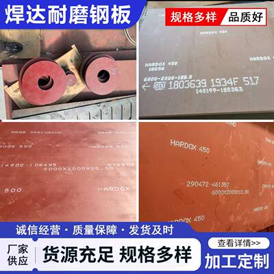悍达hardox400/450/500/600焊达耐磨钢板挖机铲板叶片激光切割