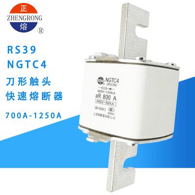 正浩NGTC4 RS39 500V/660V 700A800A900A1000A1250A aR快速熔断器