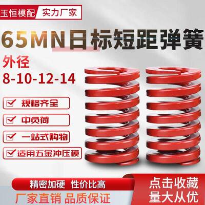 日标短距红色弹簧SSWM模具配件压缩短距弹簧螺旋扁线弹簧8-10-12