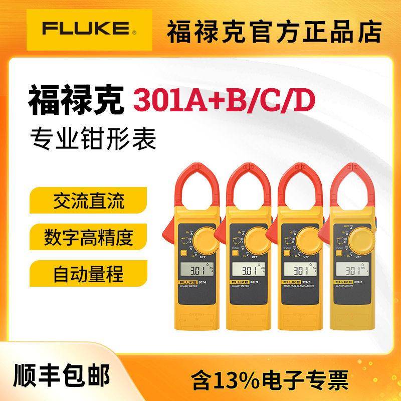 Fluke福禄克钳形表表301D直流电流表A+301B301C数字智能便携