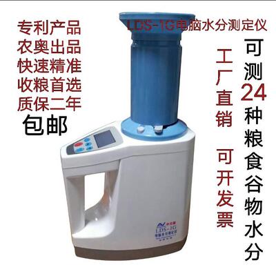 农奥LDS-1G电脑水分测定仪小麦玉米水稻水分测量仪粮食谷物水分仪