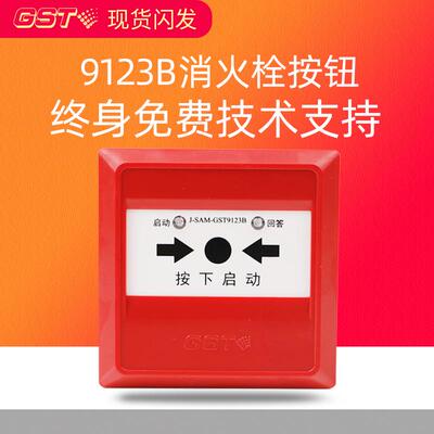 海湾消报消火栓按钮GST-9123B消防火灾编码型启泵破玻按钮24V有线