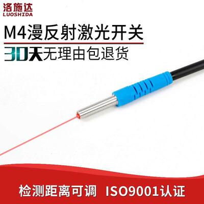 洛施达激光光电开关M4微型漫反射激光感测器LTD-04NO光电感应开关