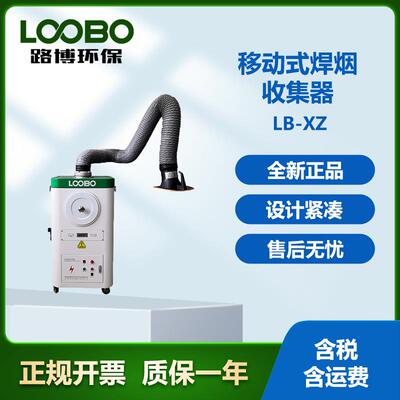 焊接烟尘净化器LB-XZ移动式焊烟收集器