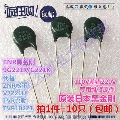 压敏电阻9G221K黑金刚TNR-G221K电饭煲110V插错220V V7221U 10221