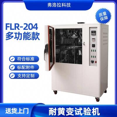 智能射型耐黄变化验箱FLR-204 紫外线照老化老试验箱 模拟太阳光