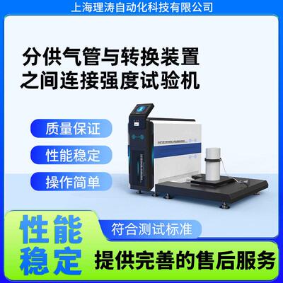 LT-018L 分供气管与转换装置之间连接强度试验机 XF1261