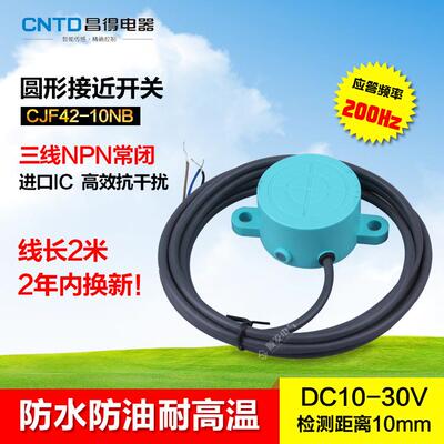 CNTD昌得防水防油接近开关CJF42-10NB 直流三线NPN常闭SR-3020B