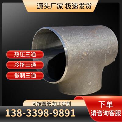 Q235Q34520#焊接三通12Cr1MoVG15CrMo合金三通304316L三通