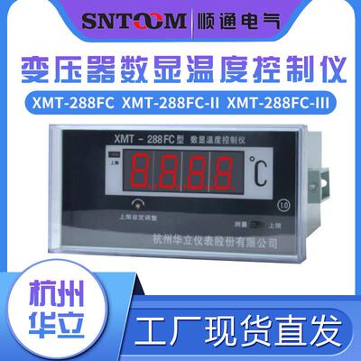 杭州华立变压器数显温度控制仪XMT-288FCII/III数显表数显温度计