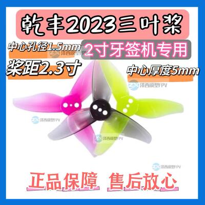 GEMFAN干 干丰2023三叶2寸牙签机精准操控1mm/1.5mm孔 mobula8穿