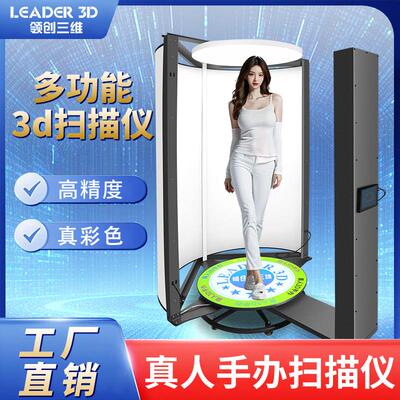 领创三维3D真人手办全彩扫描仪360度高精度扫描人像工业摄影设备