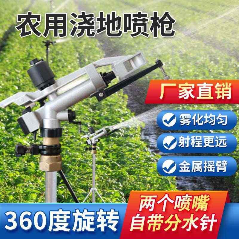 金属摇臂喷枪农田果树灌溉雾化喷头360旋转喷洒直径60米神器农用