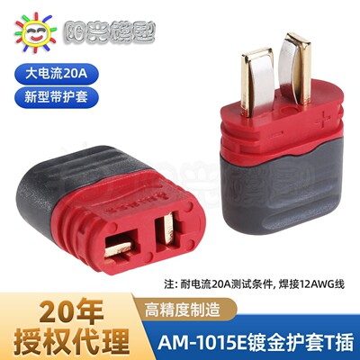 阳光模型Amass带护套T插 防滑大电流镀真金AM-1015E