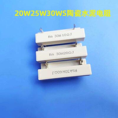 20W25W30W陶瓷水泥电阻舞台音响分频器20瓦6.8欧 30W6.8R10R12R8J
