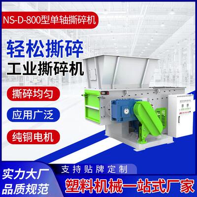 NS-D-800型单轴撕碎机橡胶木材塑料废旧电器等撕碎机多规格供应