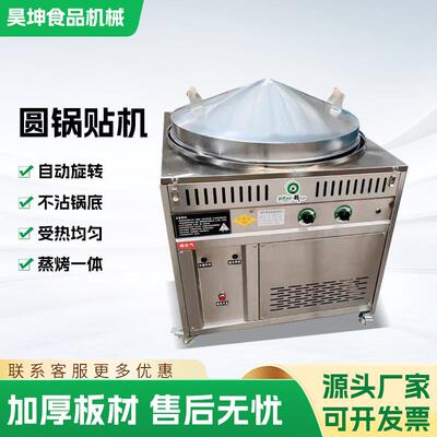 全自动旋转商用控温控时圆锅贴机玉米饼锅巴莫菜团蒸烤一体锅贴机