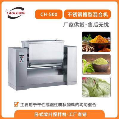 CH-500批量供应槽型混合机饲料卧式搅拌机粉末颗粒混料设备厂家