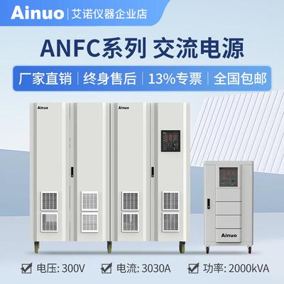 50Hz/60Hz300V交流电源ANFC系列15kw-2000kw仪器