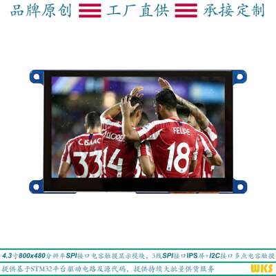 4.3寸SPI接口TFT显示触摸模块800x480分辨率IPS屏多点电容触摸