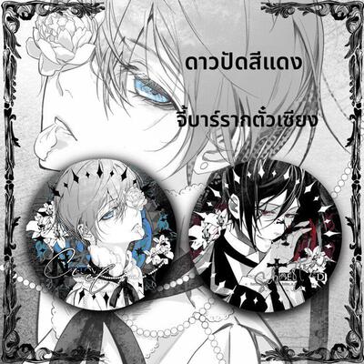 现货|寄售|黑执事|夏尔塞 巴斯钦 徽章镭射票套组 by:狂战士烟川