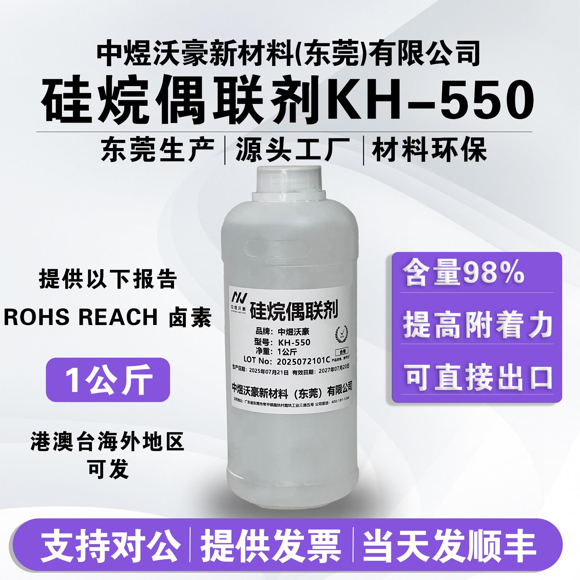 试剂硅烷偶联剂KH-550(γ-氨丙基三乙氧基硅烷)提高附着力科研