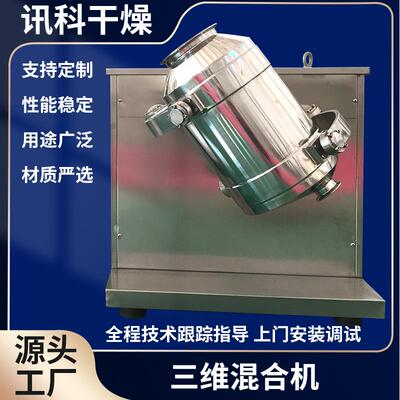 食品化工粉未无死角多向运动混合机 立式多功能三维混合机
