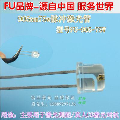 905nm75w脉冲激光二级管 激光测距真人CS对抗用激光发射管0-400米