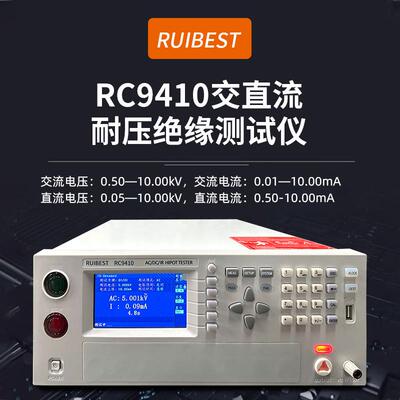 RC9410交直流耐压绝缘测试仪10KV耐压测试仪