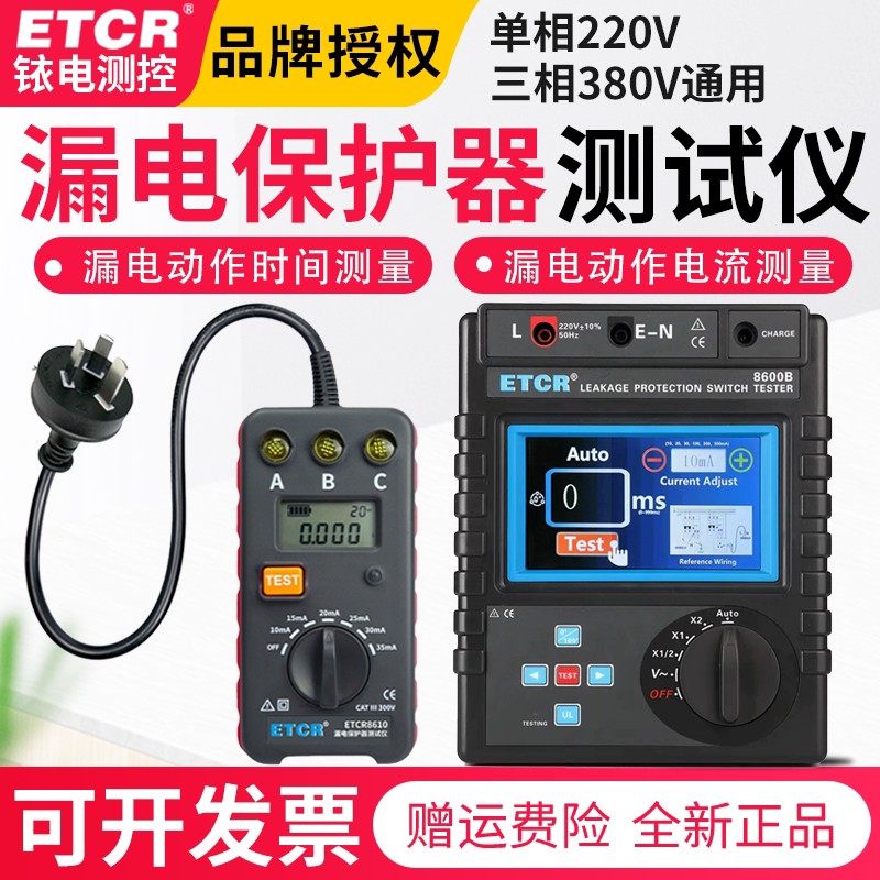 铱泰ETCR8600漏电保护器测试仪漏电开关检测仪剩余电流动作时间
