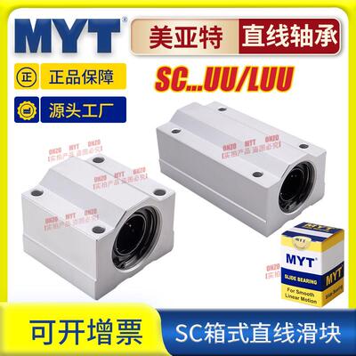 MYT美亚特箱式滑块直线 线轴承SC8 10 12 16 20 25UU光轴铝固定座