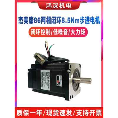 86J18118Ec-1000-Ls-60-Yj洁美康两相步进闭环电机8.5Nm
