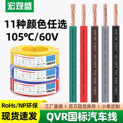 宏观盛供应QVR电线国标纯铜阻燃60V/105℃低压新能源电动车汽车线