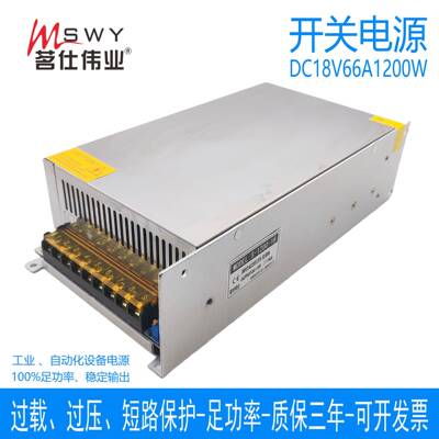 茗仕伟业18V1200W开关电源66A直流灯恒压电机马达设备S-1200-18