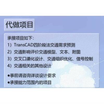 代做TransCAD交通需求预测、交评项目、渠化设计、组织优化、信控