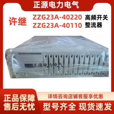 许继电源ZZG23A-40110高频开 关整流器ZZG23A-40220直流屏充电模