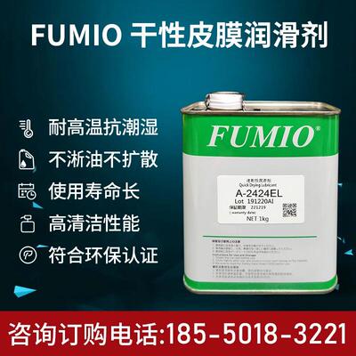 富见雄FUMIO A-2424EL润滑油/A-1259EL电子数码速干性皮膜润滑剂