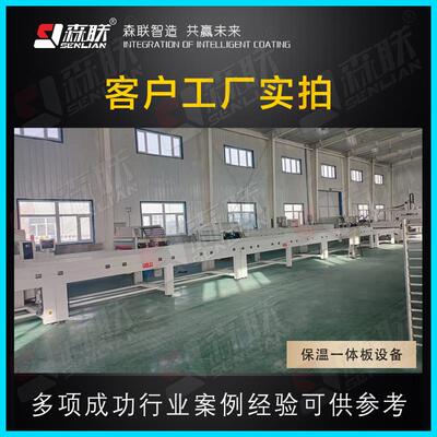 厂家直供外墙硅酸钙板V涂装线设保温U一体,板自动涂SENLIAN装备全
