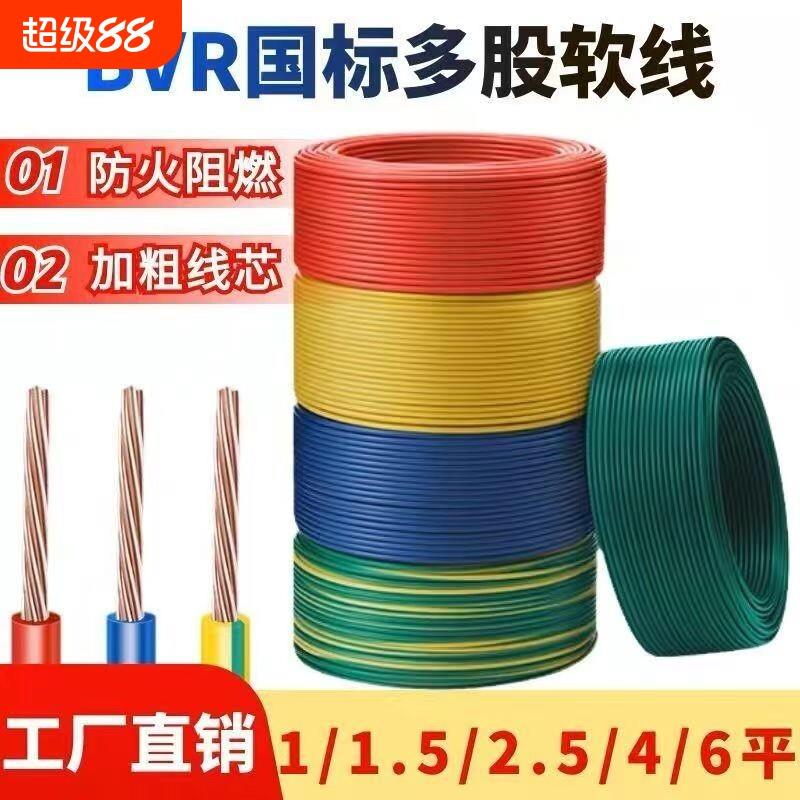 国标多股家用电线阻燃软线BVR1.5/2.5/4/6平方加装超软家用电线