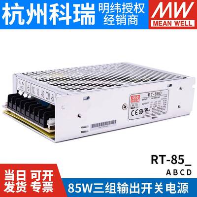 RT-8/85B/85C/85D明纬电源85W三组输出5V12V15V24V /T-60B/60C