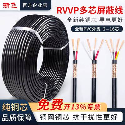 RVVP多芯遮蔽线2 3 4 6芯0.3 0.5 0.75 1 1.5平方2.5屏蔽讯号线